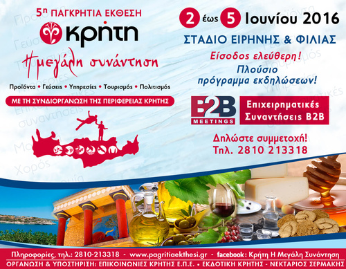 Όλα έτοιμα για την 5η Παγκρήτια Έκθεση "ΚΡΗΤΗ: Η Μεγάλη Συνάντηση" από ...