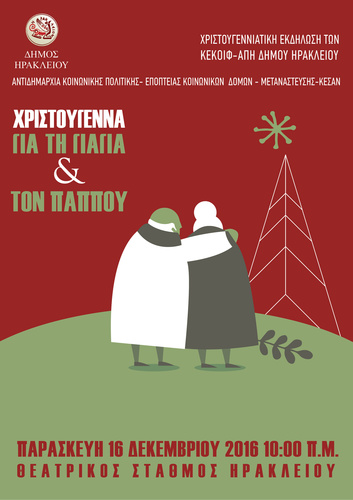 Εορταστική Εκδήλωση των ΚΕΚΟΙΦ-ΑΠΗ Δήμου Ηρακλείου με τίτλο ...