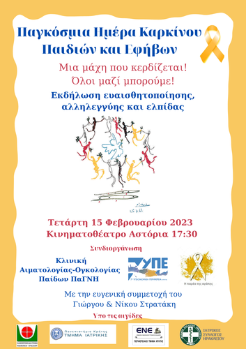 15 Φεβρουαρίου, Παγκόσμια Ημέρα Καρκίνου στα Παιδιά και Εφήβους ...