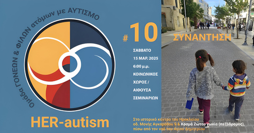 Το Σάββατο η 10η Συνάντηση της HER-autism | 2025 | Ο Τόπος μας | Δήμος ...