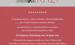 Η επιστημονική διημερίδα «Ο Στέργιος Σπανάκης και έργο του» στις 9 και ...