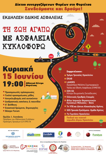 Εκδήλωση για την Οδική Ασφάλεια «ΤΗ ΖΩΗ ΑΓΑΠΩ ΜΕ ΑΣΦΑΛΕΙΑ ΚΥΚΛΟΦΟΡΩ ...