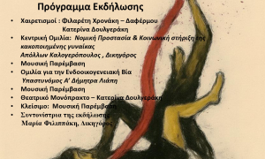 «Μίλα … Η σιωπή πληγώνει, η φωνή λυτρώνει»: Εκδήλωση εναντίον της Βίας ...